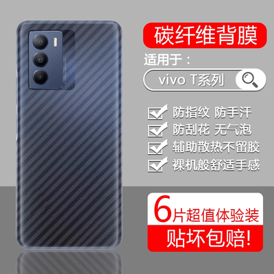 适用于vivoT1-2后膜碳纤维透明
