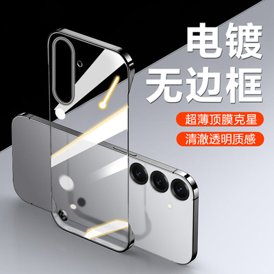 适用于三星S26系列电镀无边框壳