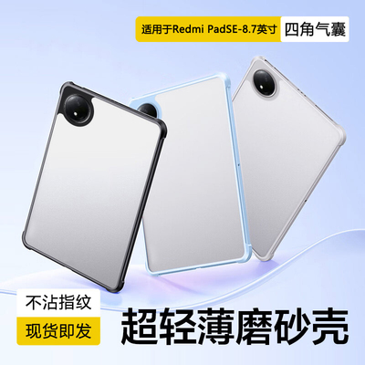 适用于RedmiPadSE系列磨砂保护套
