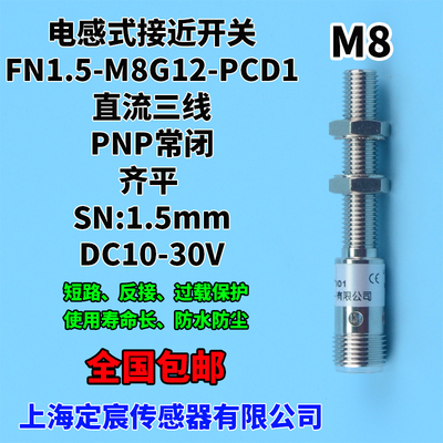 FN1.5-M8G12-PCD1圆柱形接插件式接近开关带M12插头PNP常闭