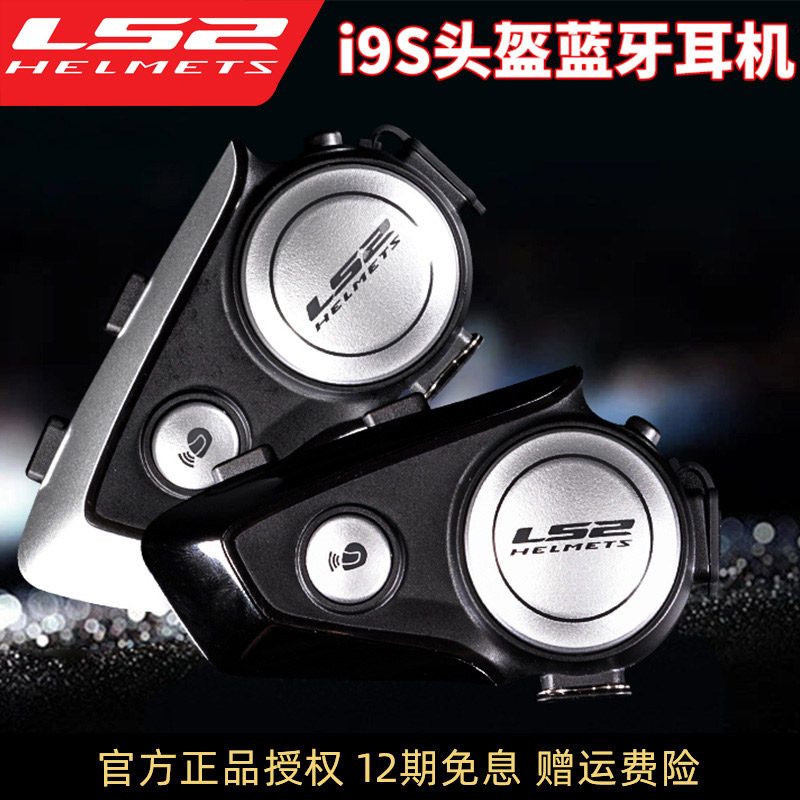 LS2摩托车i9S头盔内置蓝牙耳机户外骑行摩旅长途无线对讲通话防水