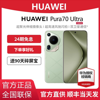 HUAWEIPura70Ultra鸿蒙系统