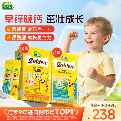 【早锌晚钙】迪巧小黄条液体钙赖氨酸锌婴幼儿宝宝钙锌同补组合装