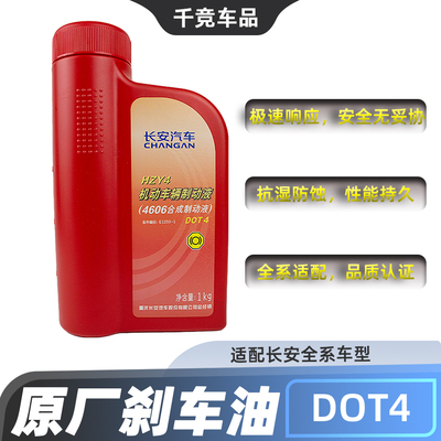 DOT4机动车制动液原厂