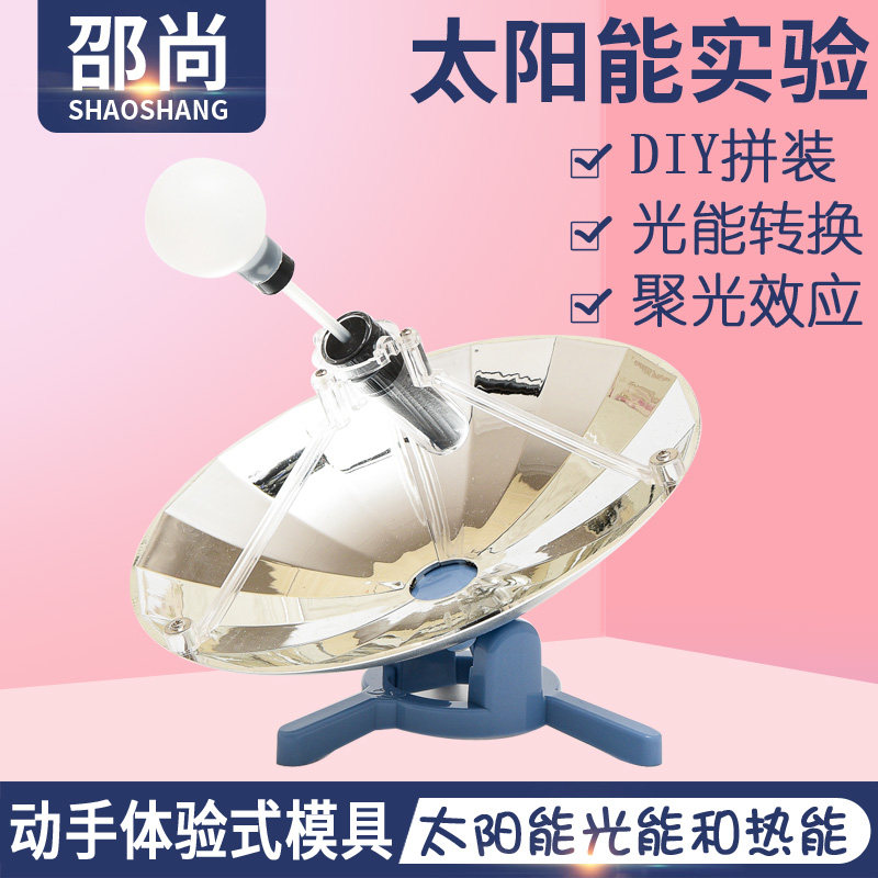 学生凹面镜聚光太阳能加热实验器材幼儿园探究发现室儿童科技制作