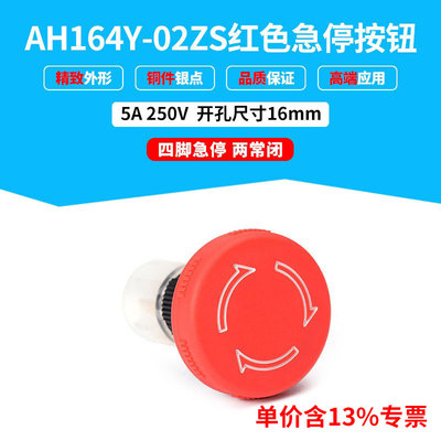专票价AH164Y-02ZS 一体式红色急停按钮 两常闭开关四脚 开孔16mm