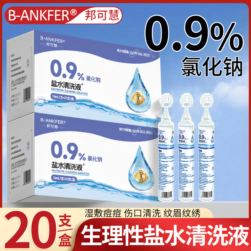无菌生理性盐水清洗液医用小支湿敷脸痘痘0.9%氯化钠清洗伤口洗鼻
