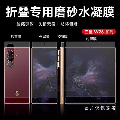 reumis适用三星w26磨砂手机膜fold7高清水凝膜zfold6/5钢化软膜fold4无痕w24贴膜23全包后背膜内外折叠屏铰炼