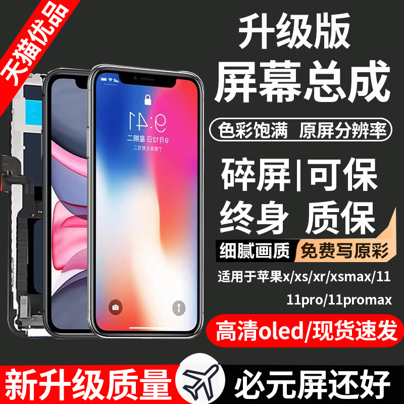 屏幕苹果X屏幕总成适用于iphoneX/XS/XR国产xsmax柔性OLED维修12内外触摸11pro/max显示屏液晶屏手机屏_虎窝淘