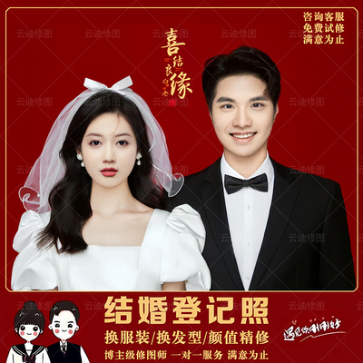 结婚登记照P图修图结婚照PS精修换服装换发型证件照