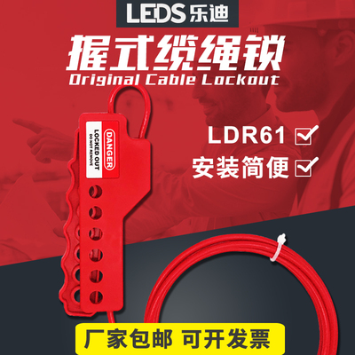 6孔简易握式缆绳锁工业PVC涂层钢缆阀门锁LDR61