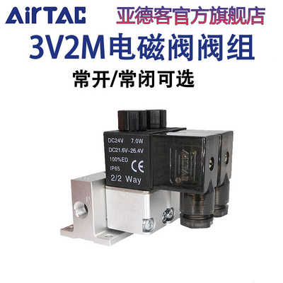 原装亚德客电磁阀组3V2M-NC/NOB 3V2MNCB I-2F/3/4F/5/6F/7/8F/9F
