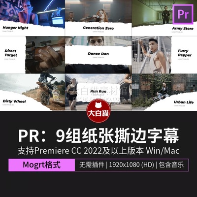 pr模板素材 9组撕边字幕人物介绍人名条视频包装premiere模板