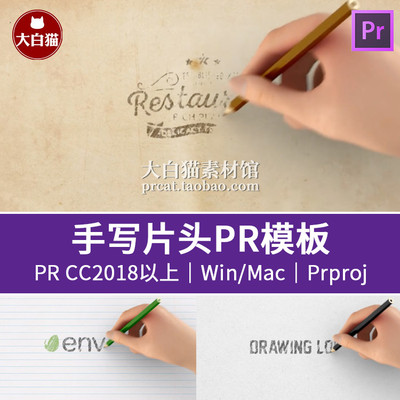 PR模板手写手绘标题文字logo动画笔铅笔绘画标识展示pr片头模板