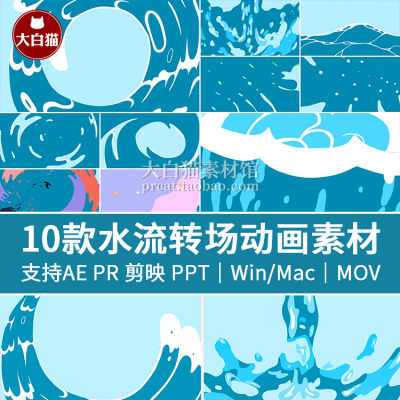 动态图形动画 卡通mg水流过渡卡通动漫彩色转场AE透明MOV视频素材