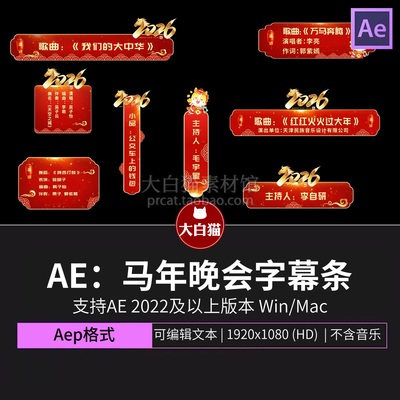 新年字幕Ae模版 2026马年晚会节目介绍创意报幕字幕条花字AE模板