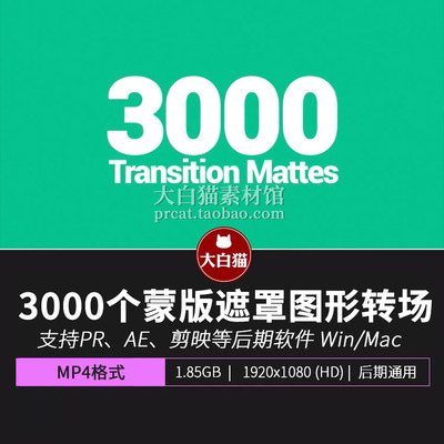 3000组蒙版遮罩转场动画视频素材AE素材PR转场图形转场