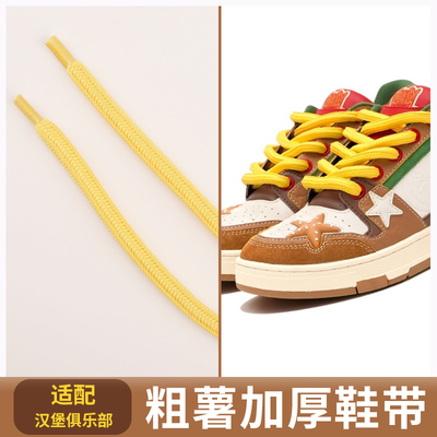 适配三斤×KAALIXTO汉堡俱乐部鞋带星星板鞋粗薯条黄鞋绳男女同款
