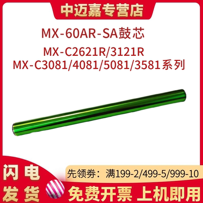 适用夏普MX-60AR-SA鼓芯MX-C2621 3121 3081 3581 4081 5081 6081D R V N SF S262RC S312RC感光鼓 硒鼓 单鼓
