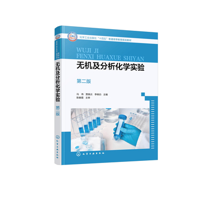 无机及分析化学实验（冯伟）（第二版）冯伟、贾佩云、李晓白  主编大学教材化学工业出版社新华书店正版