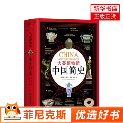 大英博物馆中国简史 英霍吉淑著 从石器时代到现代中国600件文物展现7000年中华文明史 二十四史半小时漫画QQ通鉴中国通史书籍