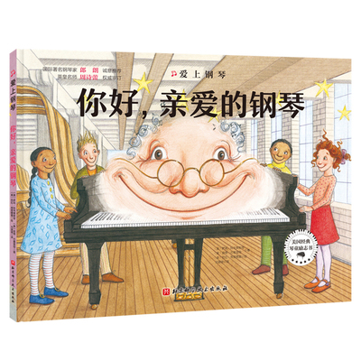 你好.亲爱的钢琴-爱上钢琴(美)萨莉.科韦莱斯奇绘本/图画书/少儿动漫书北京科学技术出版社新华书店正版