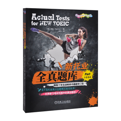 新托业全真题库-Part 1·2·3·4(含答案册)(韩)汤米(Tommy)TOEIC机械工业出版社新华书店正版