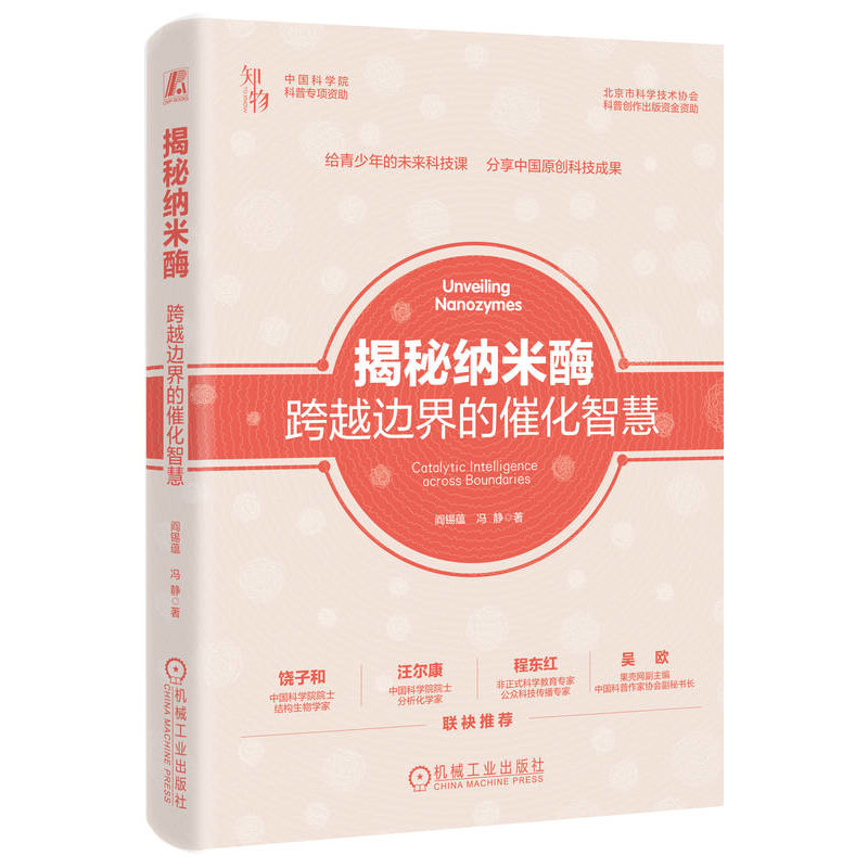 揭秘纳米酶-跨越边界的催化智慧阎锡蕴工业技术其它机械工业出版社新华书店正版