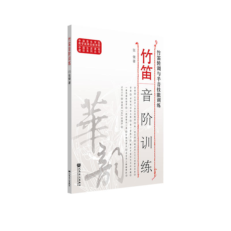 竹笛音阶训练 竹笛转调与半音技能训练 张健 音乐民族乐器教材考级书 专项训练课外知识培训 人民音乐出版社 新华正版书籍