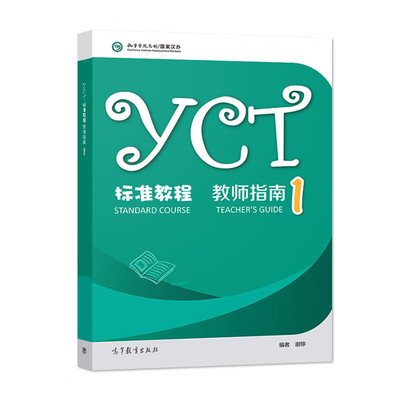 YCT标准教程(教师指南)(1) 谢婷 高等教育出版社 教师参考教材书籍 新华正版