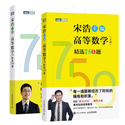 高等数学(上下)精选750题 人民邮电出版社 考研数学 新华正版书籍