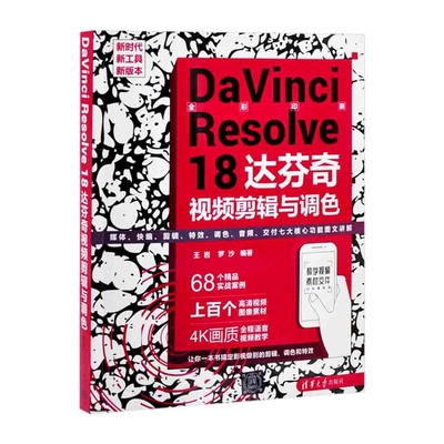 DaVinci Resolve 18 达芬奇视频剪辑与调色王岩 罗沙图形图像/多媒体（新）清华大学出版社有限公司