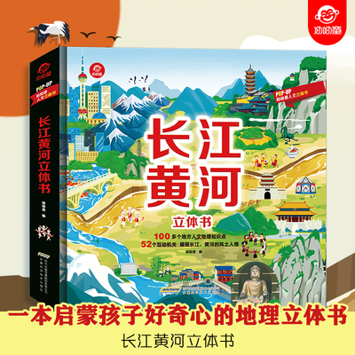 长江黄河立体书儿童3d立体书6-7-8-10-12岁以上小学生一二年级我们的中国三d绘本故事书地图地理科普百科全书揭秘系列儿童翻翻书