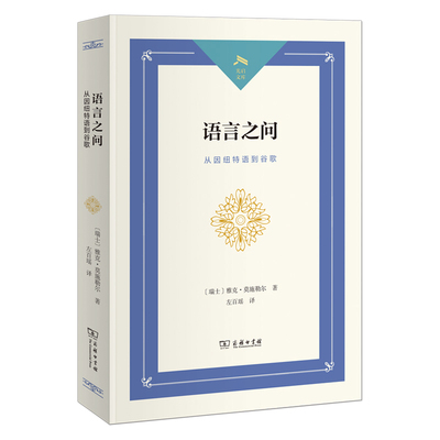 语言之问-从因纽特语到谷歌-光启文库(瑞士)雅克·莫施勒尔语言文字商务印书馆新华书店正版