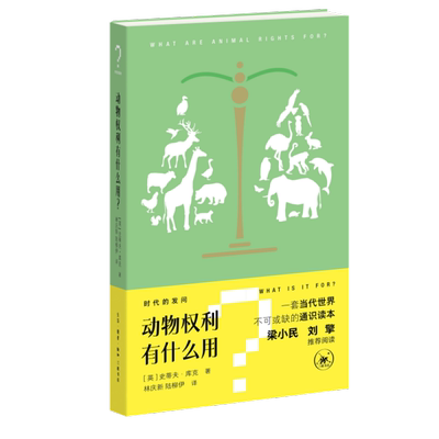 动物权利有什么用？【英】史蒂夫·库克（Steve Cooke）动物生活.读书.新知三联书店新华书店正版