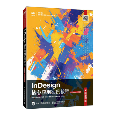InDesign核心应用案例教程(全彩慕课版)(InDesign 2020)龚雄涛 尹薇婷 王占勇大学教材人民邮电出版社