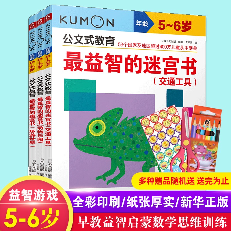 kumon公文式教育 5-6岁套装全3册益智的迷宫书交通工具动物乐园学前教育幼少儿童大脑智力开发益智游戏书_虎窝淘