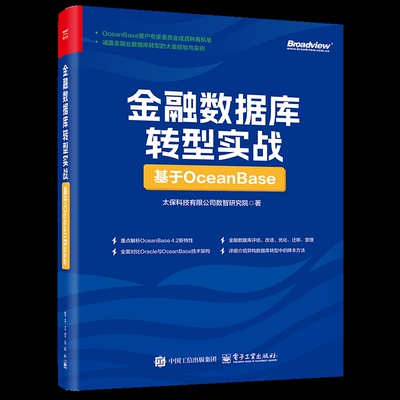 金融数据库转型实战-基于OceanBase太保科技有限公司数智研究院金融投资电子工业出版社新华书店正版