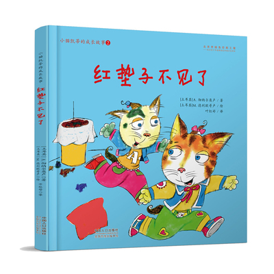 小猫凯蒂的成长故事-红垫子不见了A•彻纳尔奥卢（土）环境科学中国人口出版社新华书店正版