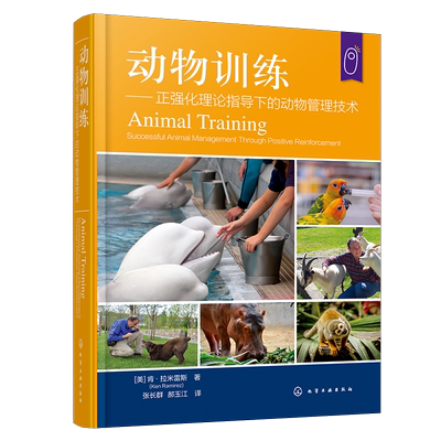 动物训练—— 正强化理论指导下的动物管理技术(美)肯·拉米雷斯(Ken Ramirez)  著动物化学工业出版社
