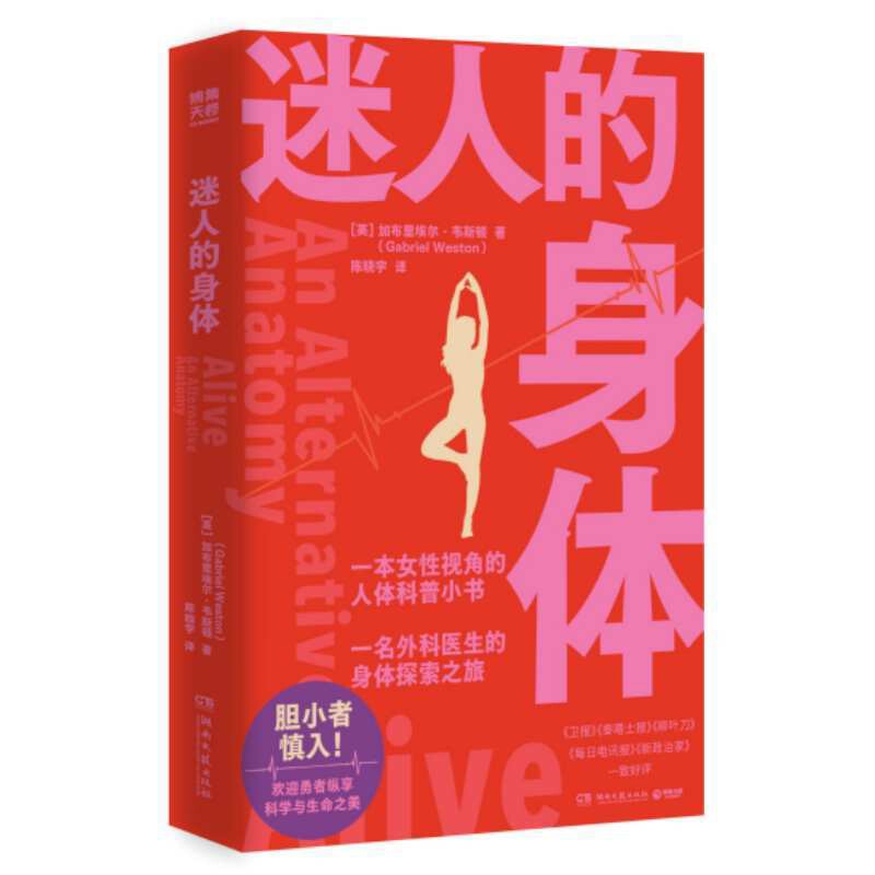 迷人的身体[英]加布里埃尔·韦斯顿（Gabriel Weston））科普读物其它湖南文艺出版社新华书店正版