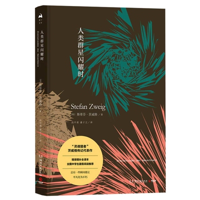 人类群星闪耀时斯蒂芬·茨威格（Stefan Zweig） ,博集天卷 出品人物/传记其它湖南文艺出版社新华书店正版