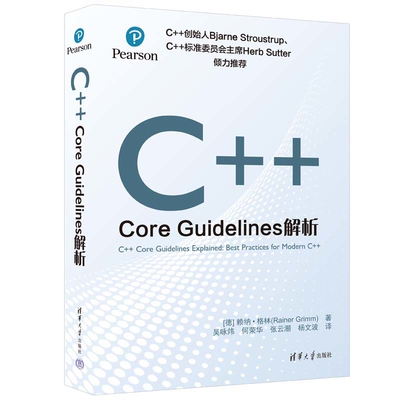 C++ Core Guidelines解析[德]赖纳·格林（Rainer Grimm）著 吴咏炜程序设计（新）