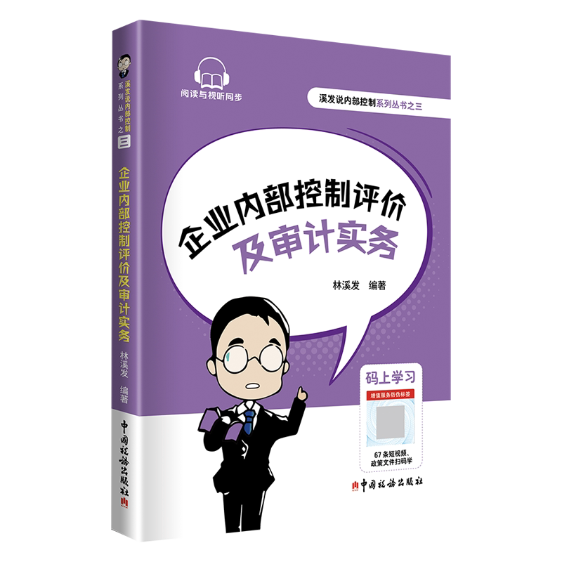 企业内部控制评价及审计实务林溪发 编著财政/货币/税收中国税务出版社新华书店正版