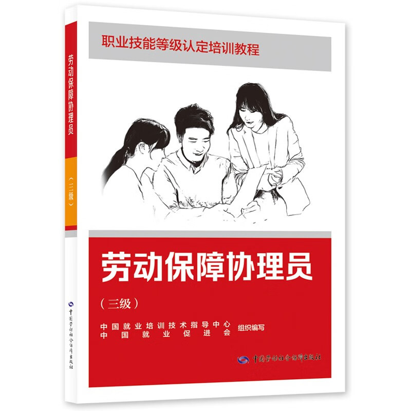 劳动保障协理员(三级)中国就业培训技术指导中心,中国就业促进会秘书资格证书考试中国劳动出版社新华书店正版