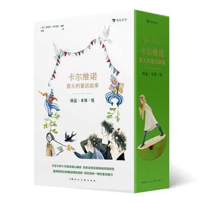 卡尔维诺意大利童话故事：强盗·女孩·花，全5册(意) 伊塔洛·卡尔维诺编著 彭倩译世界名著上海人民美术出版社新华书店正版