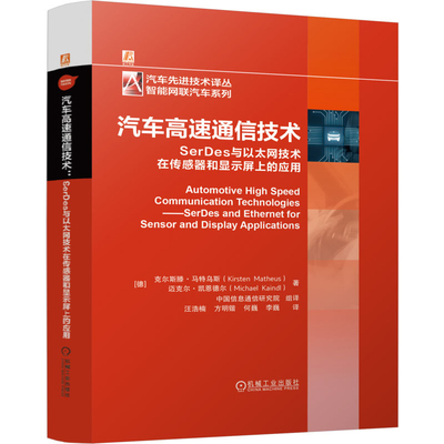 汽车高速通信技术- SerDes与以太网技术在传感器和显示屏上的应用(德)克尔斯滕·马特乌斯环境科学机械工业出版社