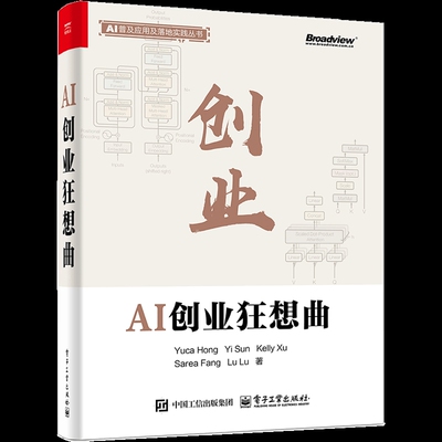 AI创业狂想曲Yuca Hong（洪钰钏）等计算机控制仿真与人工智能电子工业出版社新华书店正版