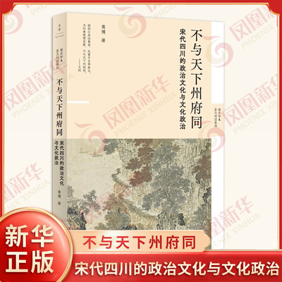 不与天下州府同 宋代四川的政治文化与文化政治 黄博 宋朝开启了怎样的文化大整合等 宋辽金元史 上海人民出版社 新华书店正版书籍