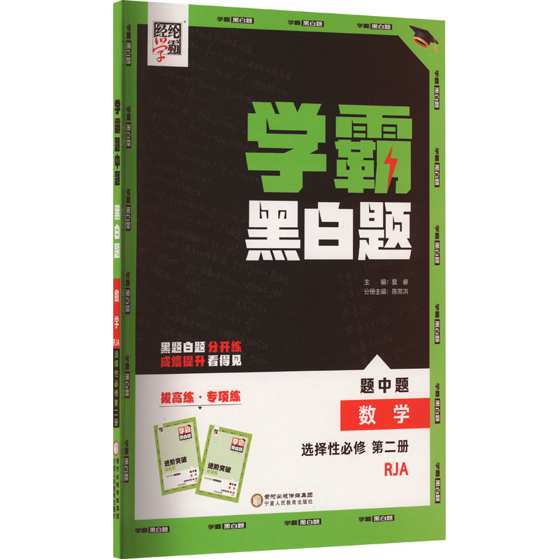 (选择性必修第二册)数学(RJA)学霸题中题.黑白题-经纶学霸(25春)进口教材/考试类/工具书类原版书新华书店正版